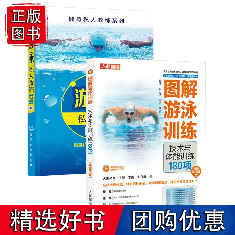 全2册 图解游泳训练:技术与体能训练180项:视频学习版+游泳私人教练120课零基础学游泳 花样游泳