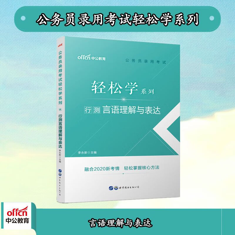【公务员轻松学】行测言语理解与表达