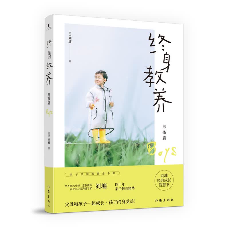 终身教养——男孩篇(“华人励志大师”“华人家教典范”刘墉四十年亲子教育精华、亲子共读黄金手册) 终身教养男孩篇