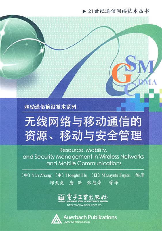 无线网络与移动通信的资源、移动与安全管理 (中)张彦(Zhag,Y.)(中)胡宏林(Hu,H.),(