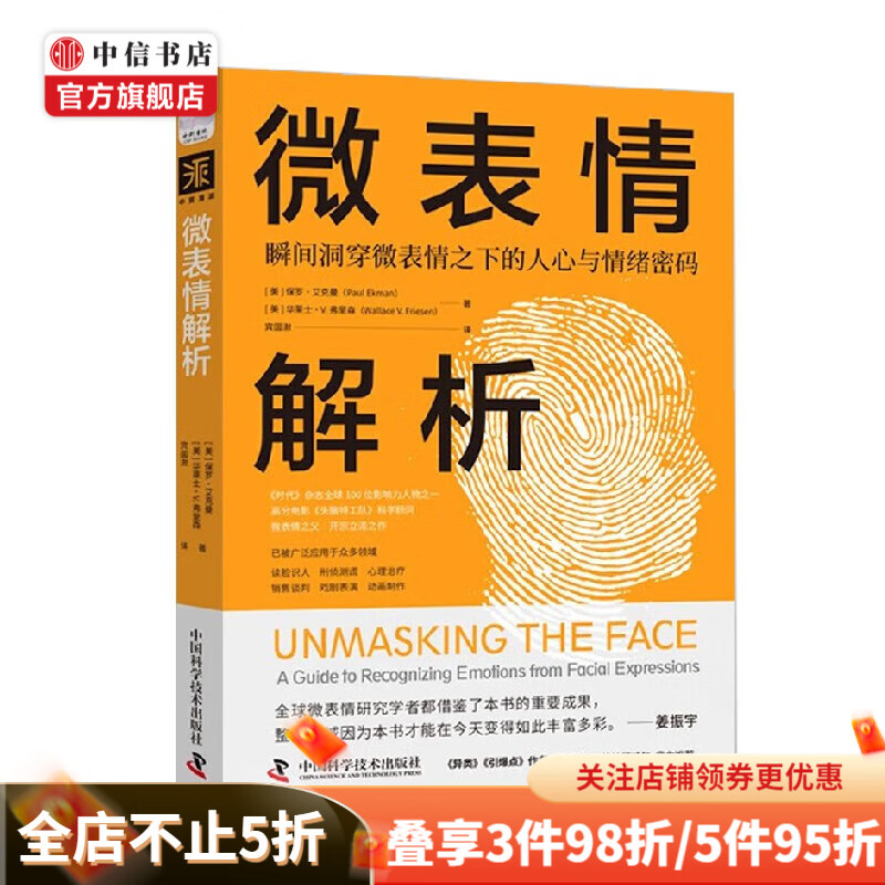 微表情解析 保罗·艾克曼等 著 心理学