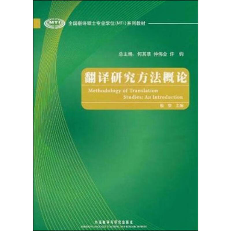 翻译研究方法概论