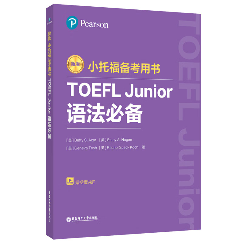 新版.小托福备考用书.TOEFL Junior语法（附赠外教讲解）