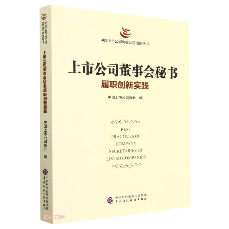 上市公司董事会秘书履职创新实践