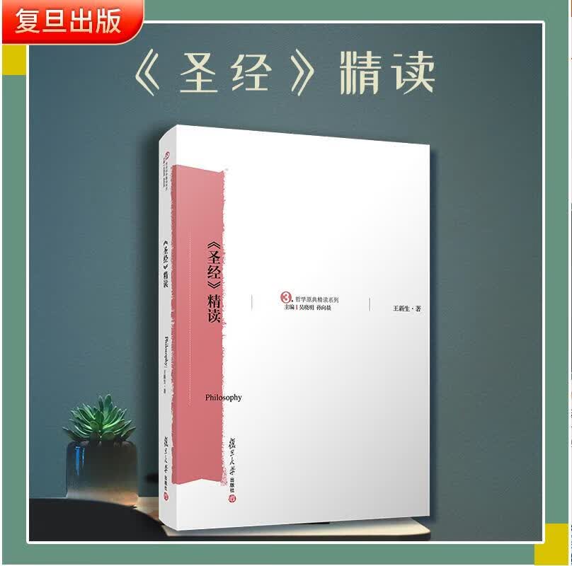 现货 《圣经》精读 王新生 复旦大学出版社 哲学原典精读本系列 基督教圣经书  中文版解读书籍 哲学典籍信仰 学典籍信仰