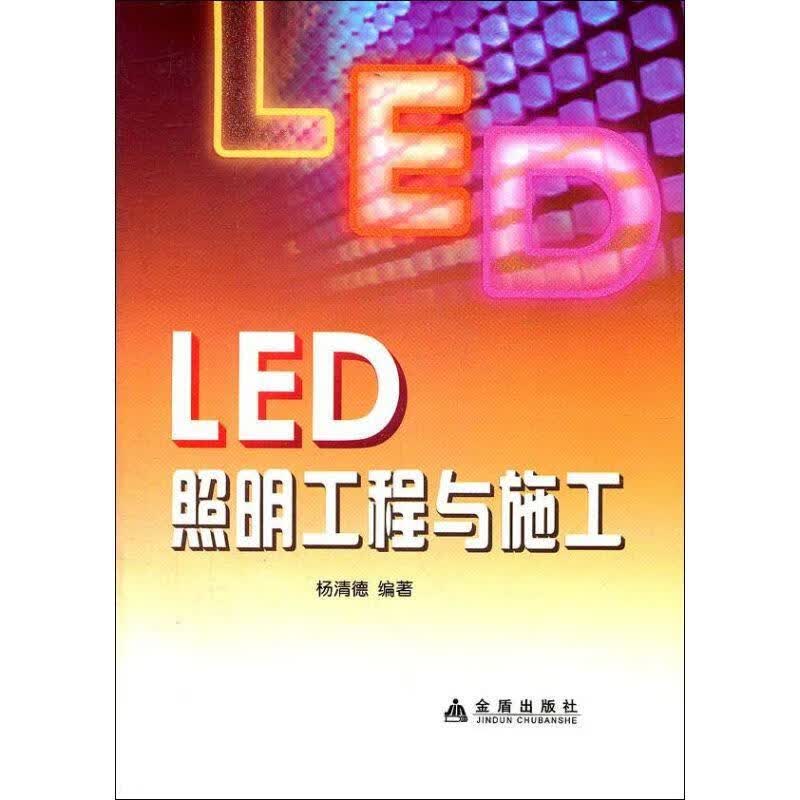 LED照明工程与施工