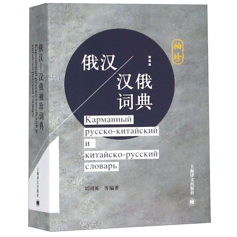 俄汉-汉俄袖珍词典