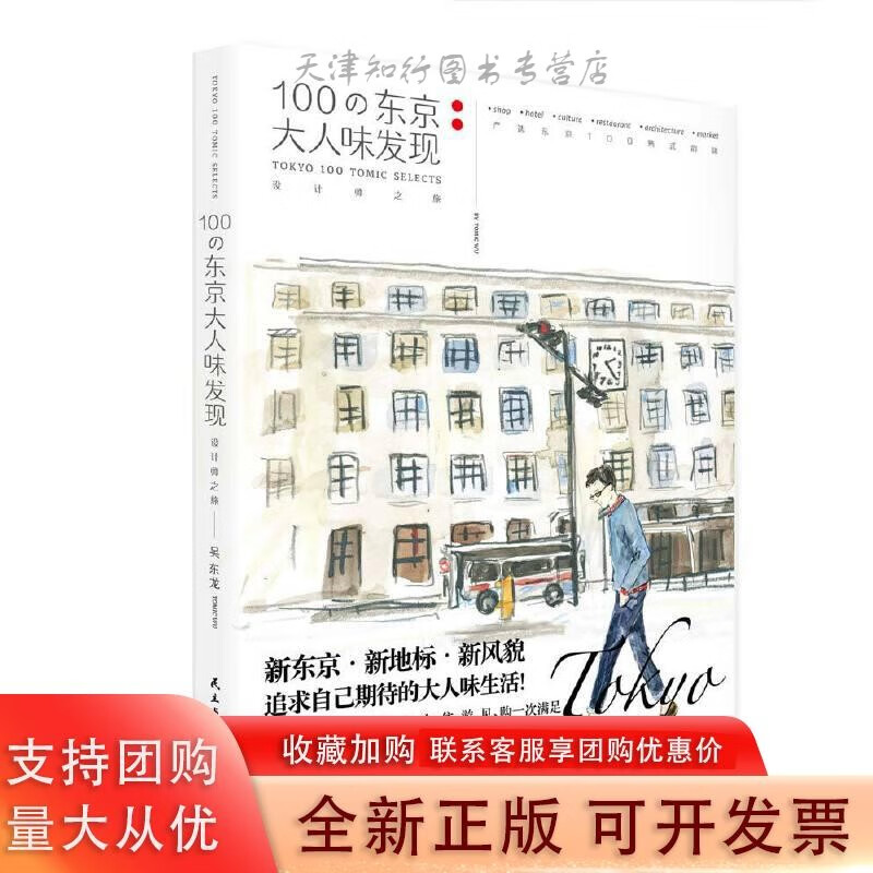 100の东京大人味发现