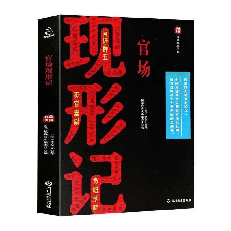 官场现形记 李宝嘉 著