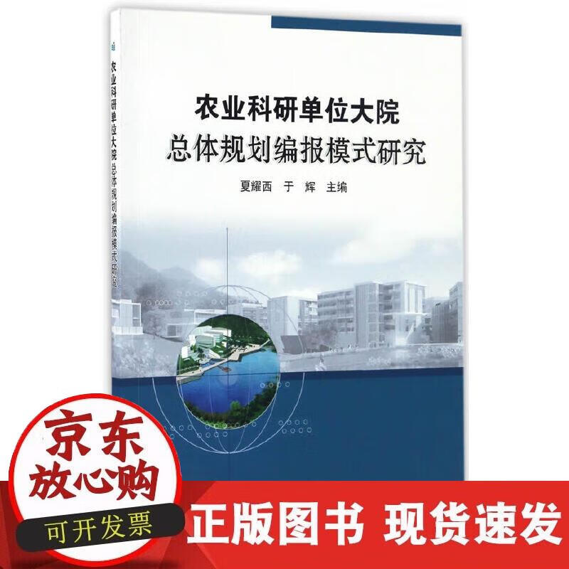 【现货】农业科研单位大院总体规划编报模式研究