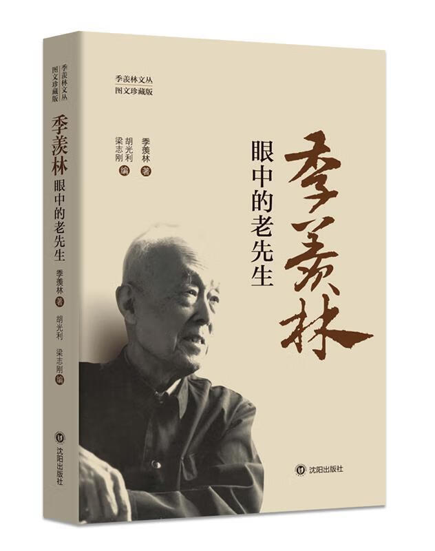 季羡林眼中的老先生
