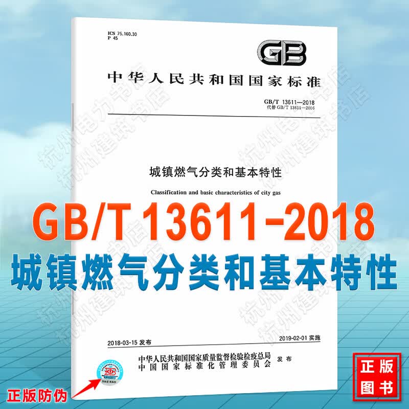 GB/T 13611-2018城镇燃气分类和基本特性