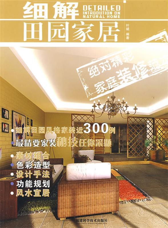 细解田园家居
