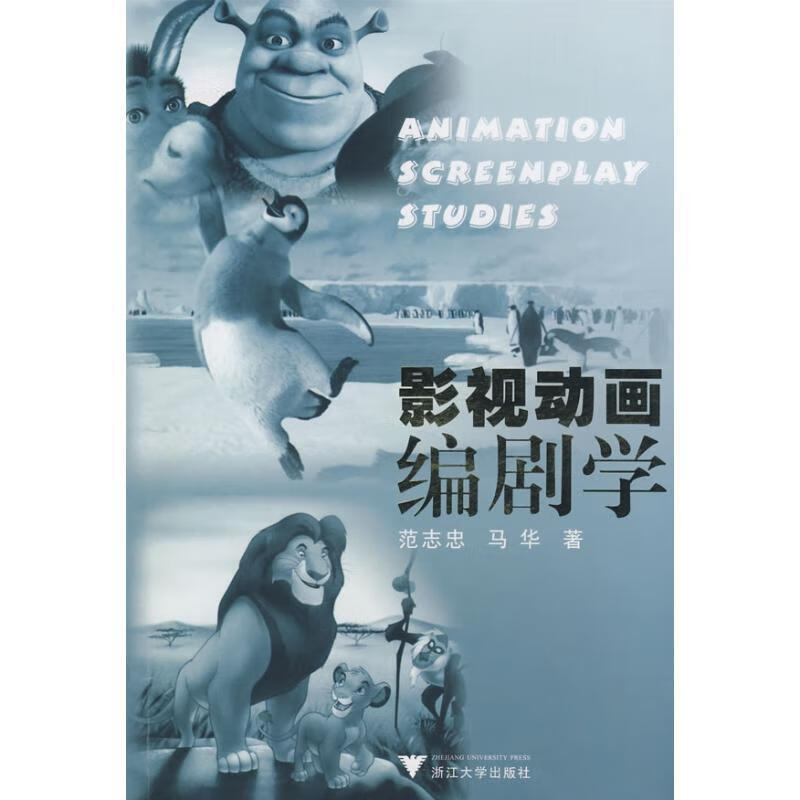 影视动画编剧学 范志忠,马华 著