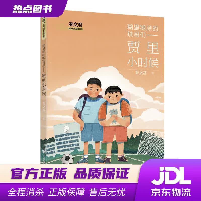 【 官方】糊里糊涂的铁哥们——贾里小时候 秦文君 上海译文出版社