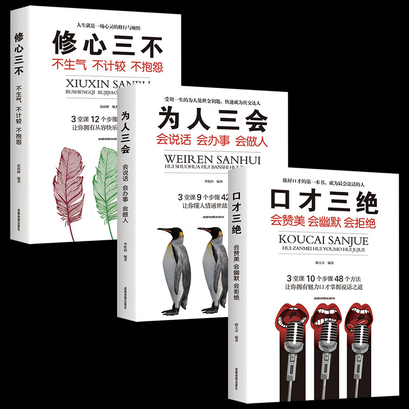 修心三不 3本口才三绝 为人三会套装 书籍 畅销书排行榜热门 学会做人做事的书 为人处事情商 三本书 人