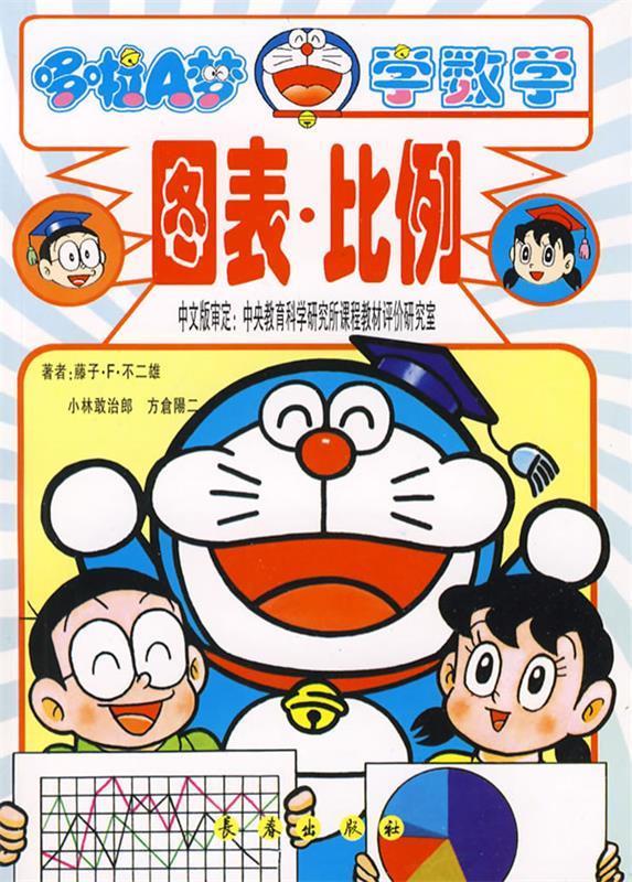 哆啦A梦学数学-图表·比例