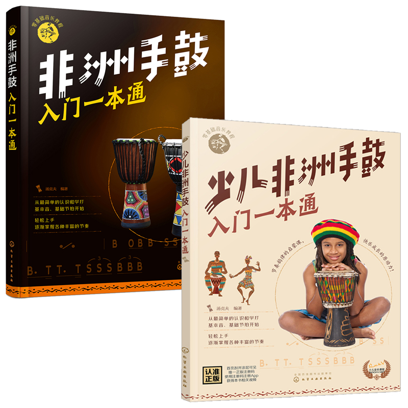 全2册学打非洲手鼓教程+零基础音乐教程 非洲手鼓入门一本通 学生初学者鼓谱自学手鼓儿童非洲鼓教材