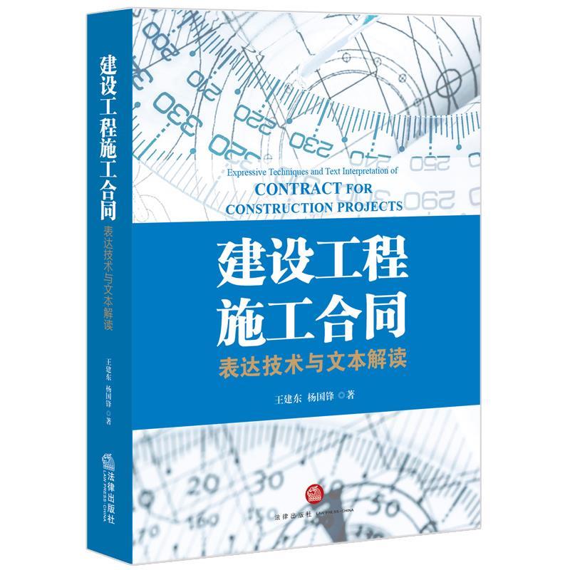 建设工程施工合同:表达技术与文本解读