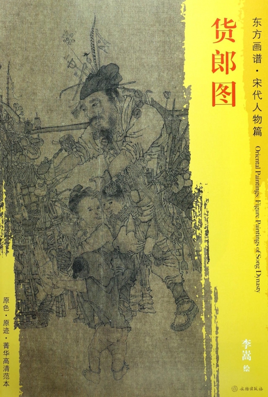 货郎图/东方画谱