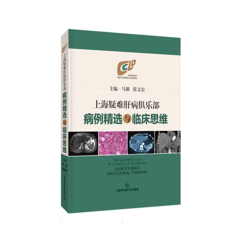 上海疑难肝病倶乐部病例精选与临床思维