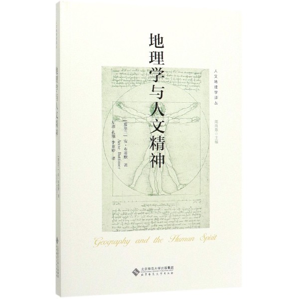 地理学与人文精神/人文地理学译丛