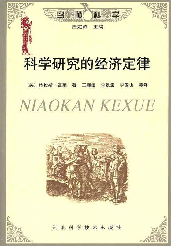 科学研究的经济定律