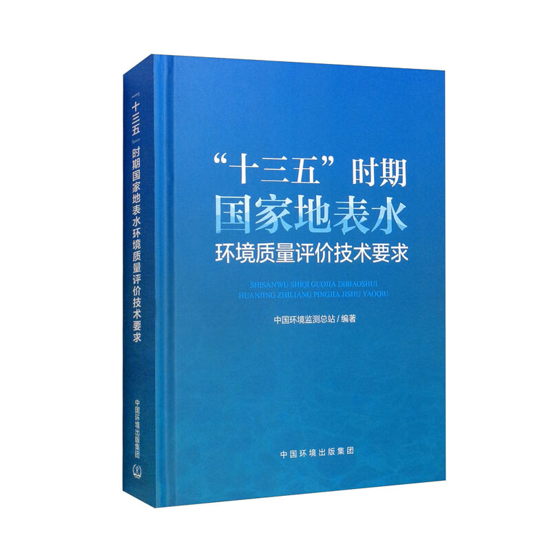 “十三五”时期国家地表水环境质量评价技术要求