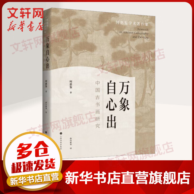 万象自心出 中国古书画研究 何惠鉴学术著作集 中译本+大量图片 全面反映何惠鉴古书画研究上的杰出成就 上海书画出版社 图书