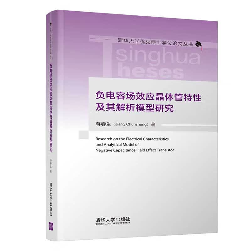 负电容场效应晶体管特性及其解析模型研究 一般工业技术 清华大学出版社