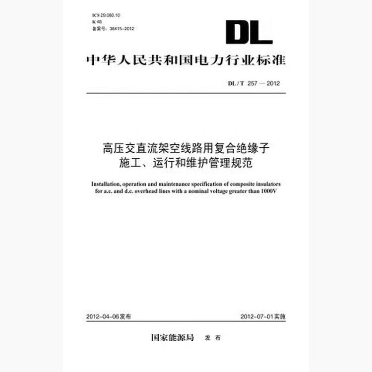 DL/T257-2012 高压交直流架空线路用复合绝缘子施工、运行和维护管理规范