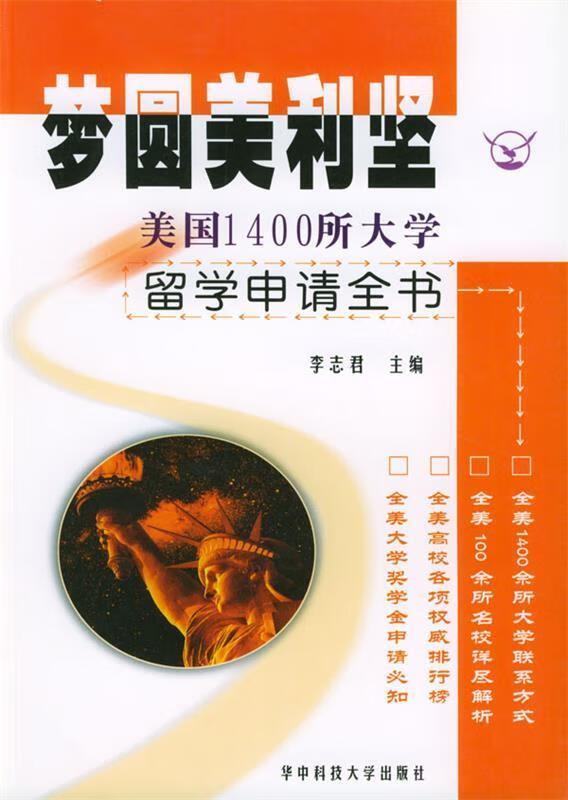 梦圆美利坚 李志君 主编 9787560927565