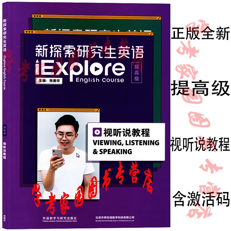 全新现货 新探索研究生英语提高级视听说教程 含U校园数字课程激活码 陈美华 金晶 9787521332858 外研社