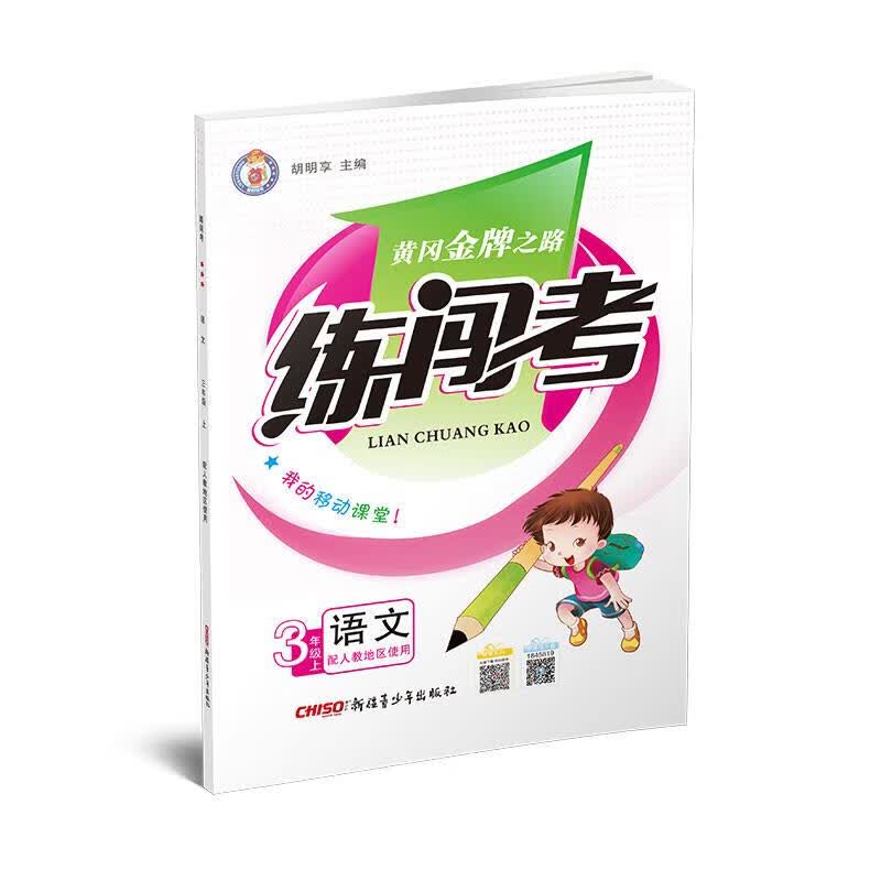 练闯考三年级语文  9787559007308