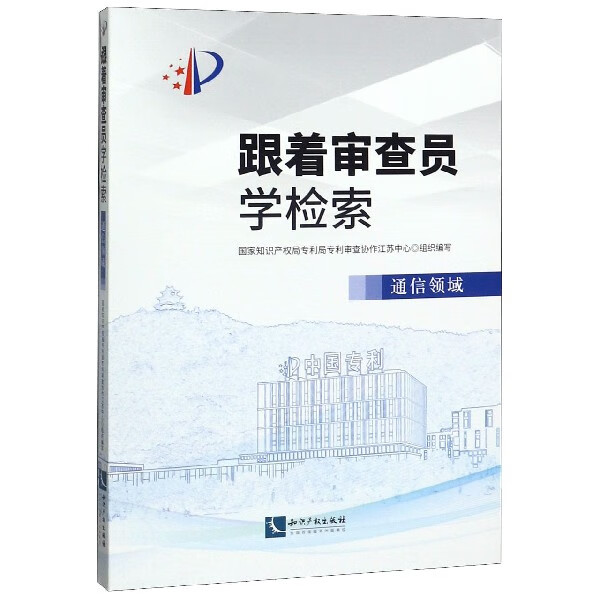 跟着审查员学检索(通信领域)