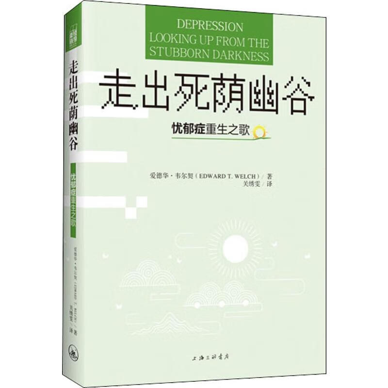 走出死荫幽谷 忧郁症重生之歌
