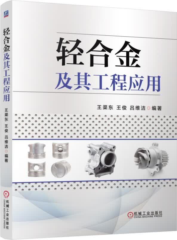轻合金及其工程应用