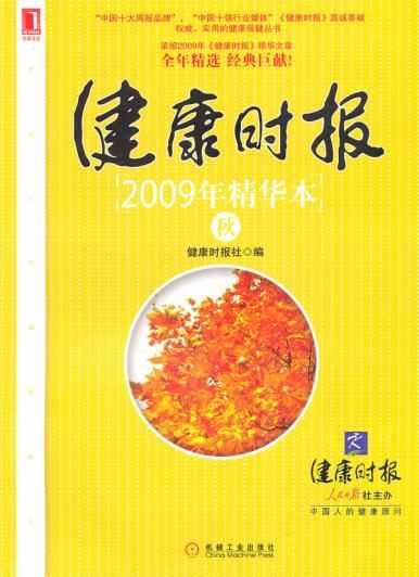 健康时报2009年精华本·秋