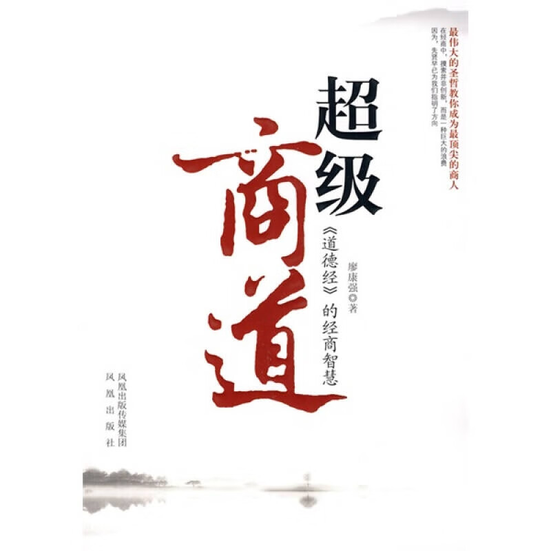 超级商道 《道德经》的经商智慧【好书】