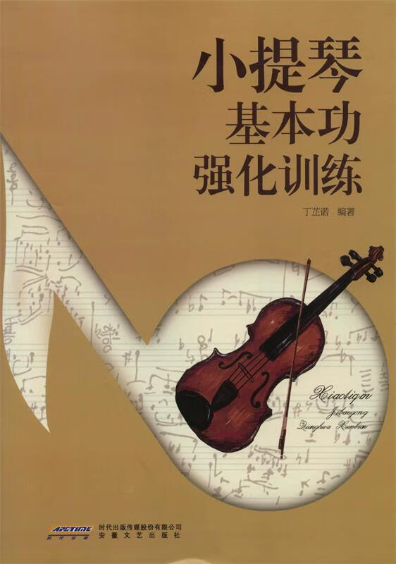 【 送货上门】小提琴基本功强化训练