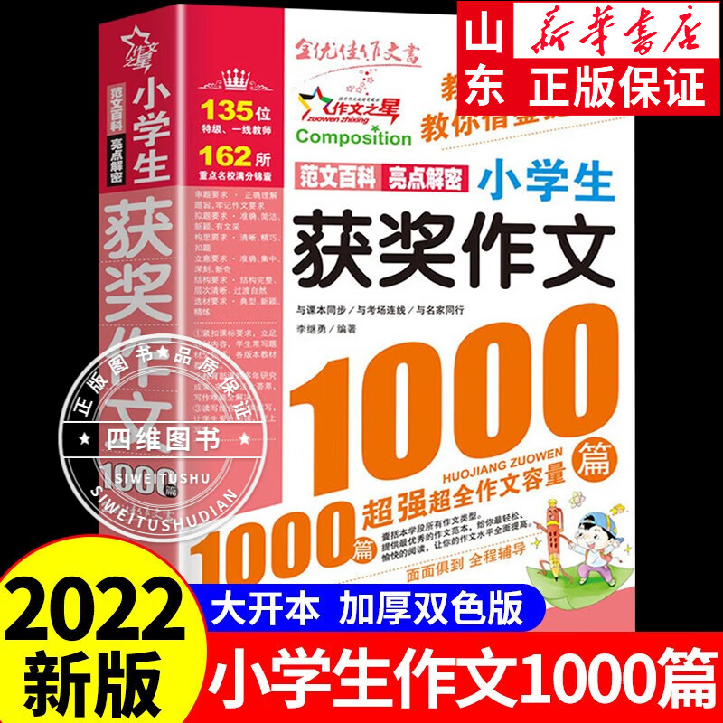 小学生满分作文大全1000篇全国优秀作文选三年级四五六年级上下册同步作文全解模板3到6年级阅读课外书 获奖作文1000篇【2件9折】