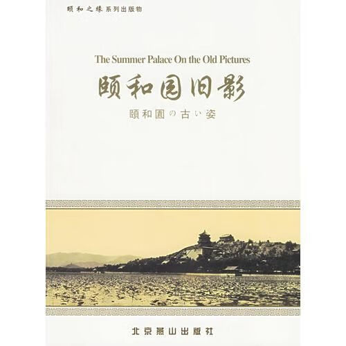 颐和园旧影9787540215392北京燕山出版社