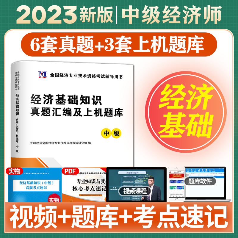 备考2023中级经济师考试历年真题试卷押题试卷 中级经济师考前冲刺模拟试卷 2023全国经济专业技术资格考试用书 经济师中级2023 真题押题试卷 经济基础知识