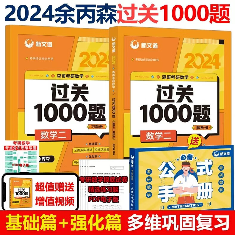 现货速发 新文道 2024森哥考研数学过关1000题 数学二 余丙森 数二1000题 考研数学过关