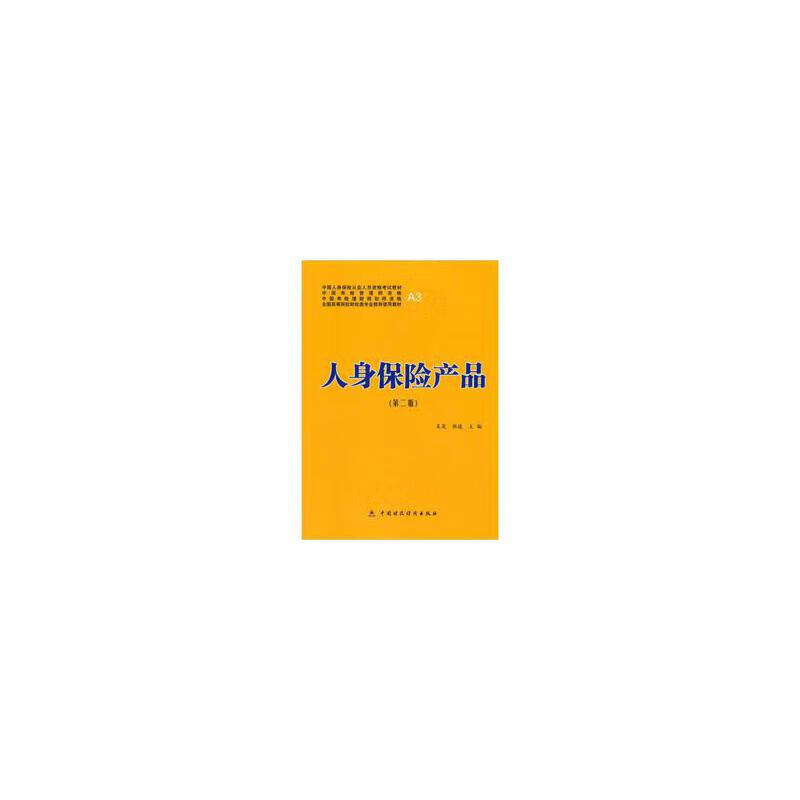 人身保险产品（第二版）