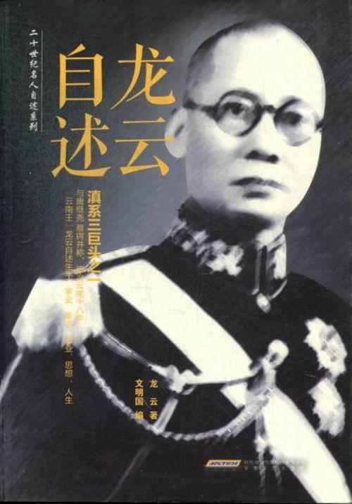 龙云自述 龙云