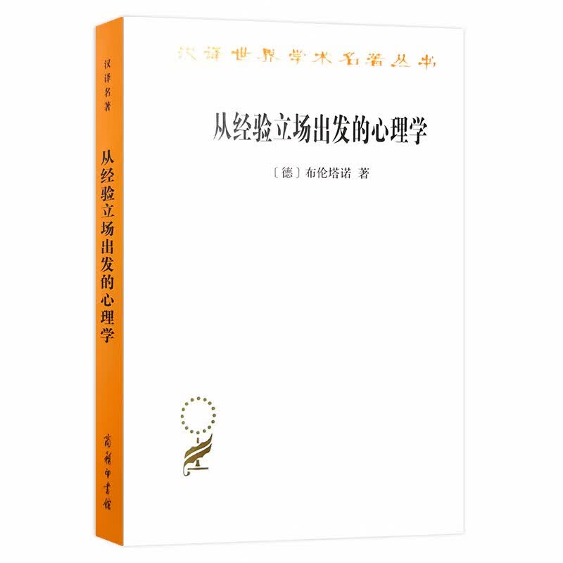 从经验立场出发的心理学（汉译名著18）