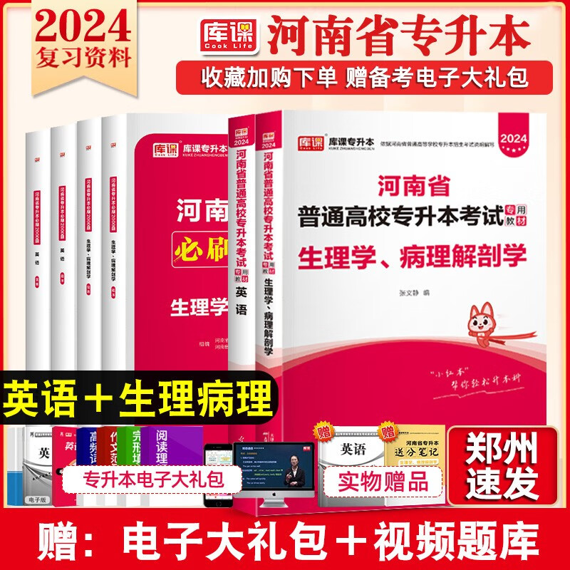 库课新版2024河南专升本考试教材模拟卷2000题高数语文专业英语教育生理病理马工程管理学经济学法学 库课河南专升本 英语+生理病理 教材+2000题