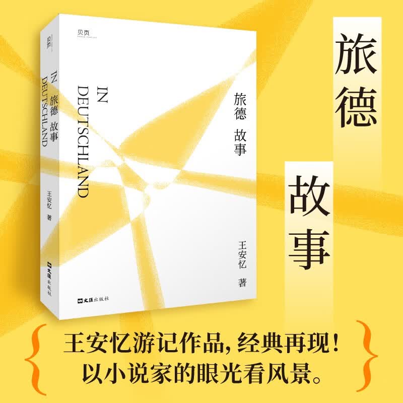 【贝页】旅德故事 王安忆首部游记作品，以小说家的眼光看风景，三旅德国，纵观南北