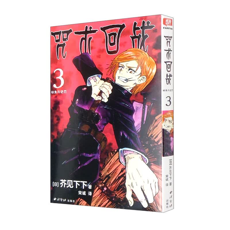 咒术回战 3·幼鱼与逆罚